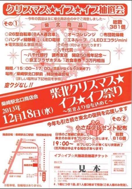 柴崎駅北口商店会 2013柴北クリスマスイブイブ祭り