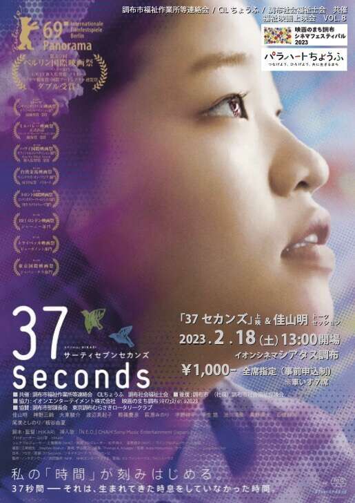 映画上映会「37Seconds」